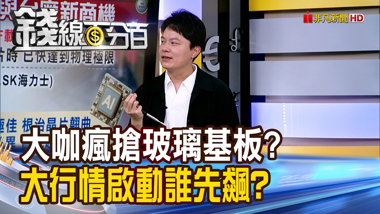 《大咖瘋搶玻璃基板? 大行情啟動誰先飆?》【錢線百分百】20260525-9│非凡財經新聞│ - YouTube