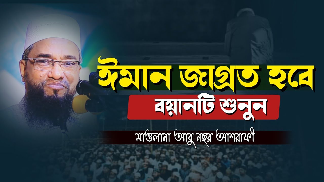 ঈমান জাগ্রত হবে | বয়ানটি শুনুন | Maulana Abu Nasar Ashrafi | মাওলানা আবু নছর আশরাফী | New waz ...
