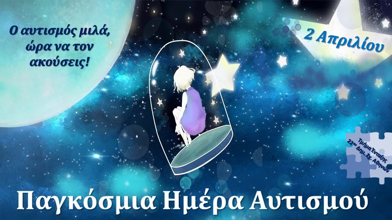 ΠΑΓΚΟΣΜΙΑ ΗΜΕΡΑ ΑΥΤΙΣΜΟΥ (2 ΑΠΡΙΛΙΟΥ 2021) - YouTube