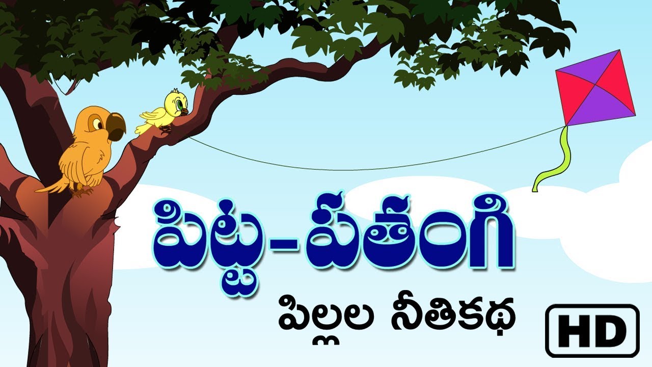Pitta - Patangi ( ఫిట్ట - పతంగి) Telugu story (scert 2nd class ) - YouTube