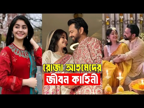 রোজা আহমেদের জীবন কাহিনী | রোজা আহমেদের পরিচয় | Roja Ahmed Biography ...