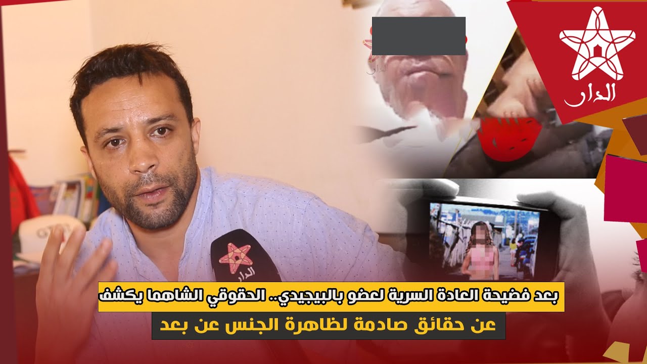 بعد فضيحة العادة السرية لعضو بالبيجيدي الحقوقي الشاهما يكشف عن حقائق