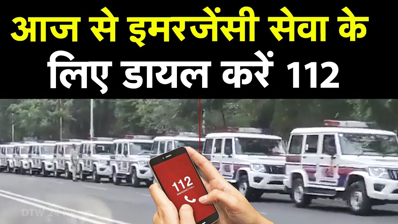 आज से इमरजेंसी सेवा के लिए Bihar में Dial 112, कॉल करते ही फौरन मिलेगी ...