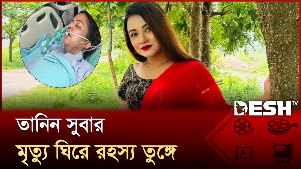 তাবিজ বা কুফরির কারণেই কি প্রাণ গেল তানিন সুবার? | Actress Tanin Subha ...
