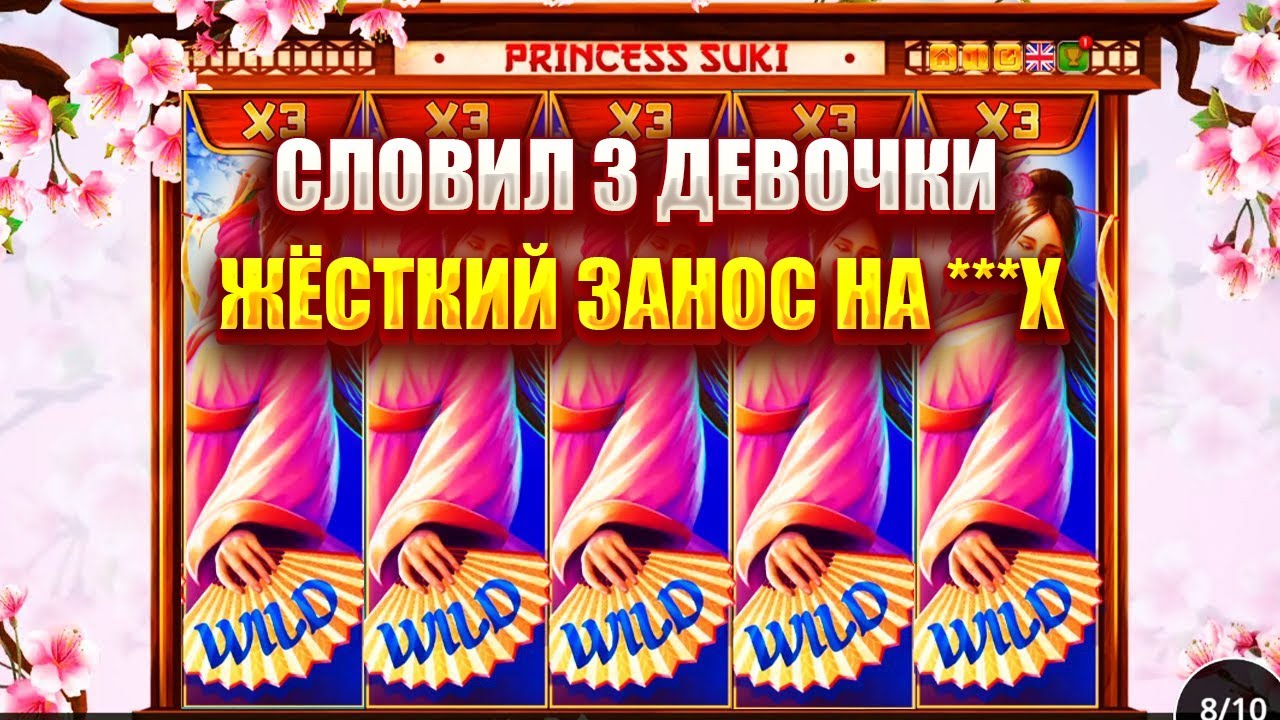 СЛОВИЛ 3 ДЕВОЧКИ В СЛОТЕ - PRINCESS SUKI! ЖЁСТКИЙ ЗАНОС ***Х! - YouTube