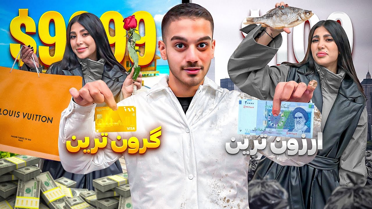 ارزون ترین تا گرون ترین قرار با دختر 💲 Youtube