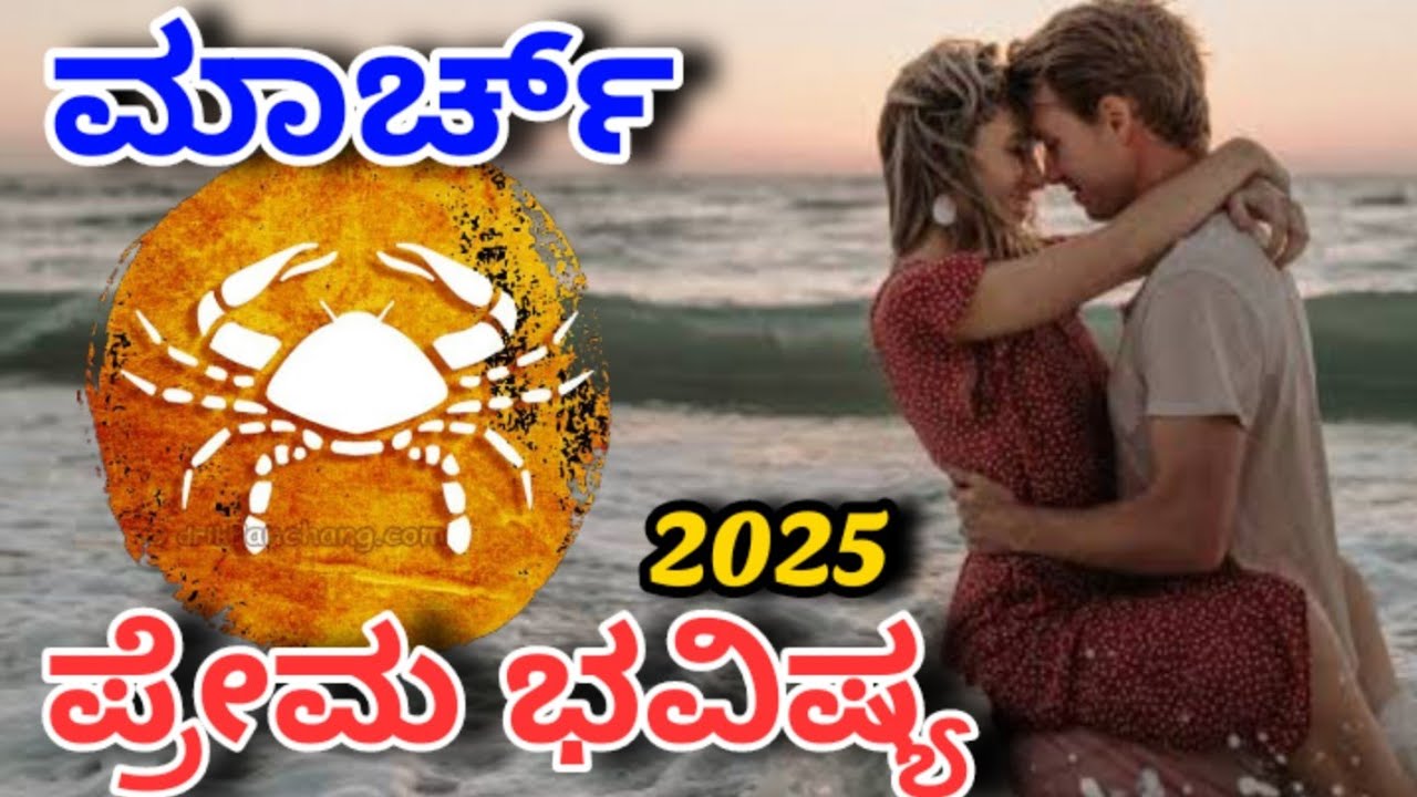 💕kataka Rashi March Love life 2025 | kataka Rashi March 2025 Love ...