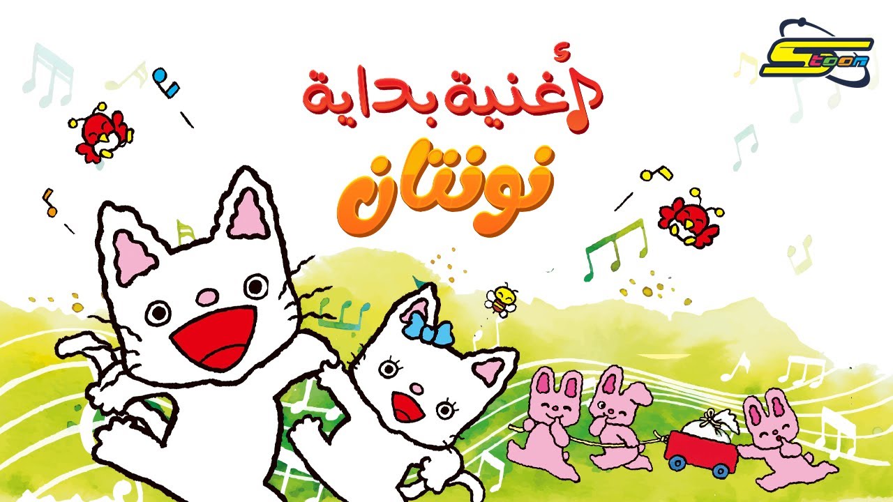 سبيستون - أغنية بداية نونتان - YouTube Music