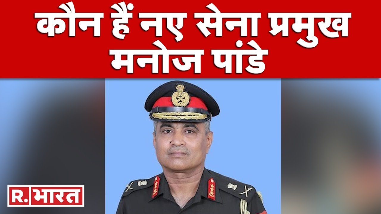 जानिए कौन हैं Lt Gen Manoj Pandey, जो होंगे अगले Army Chief, 30 अप्रैल ...