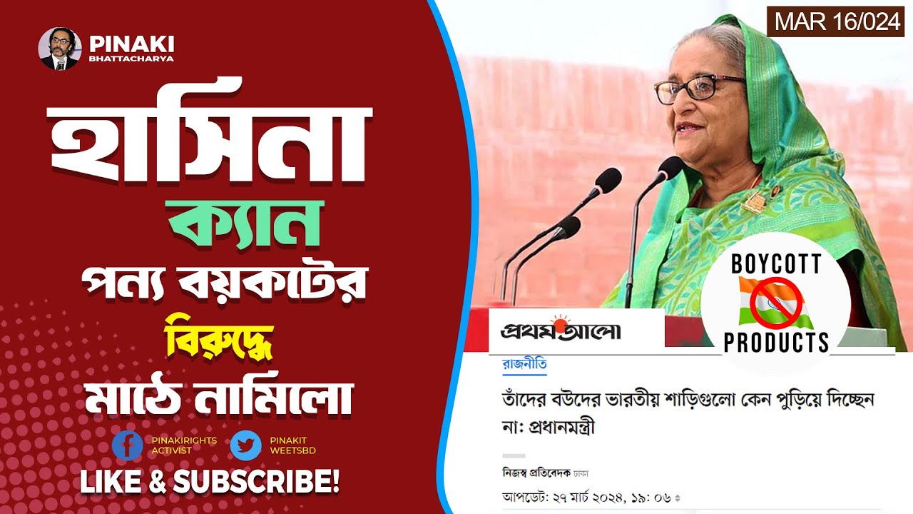 হাসিনা ক্যান পন্য বয়কটের বিরুদ্ধে মাঠে নামিলো || Pinaki Bhattacharya ...