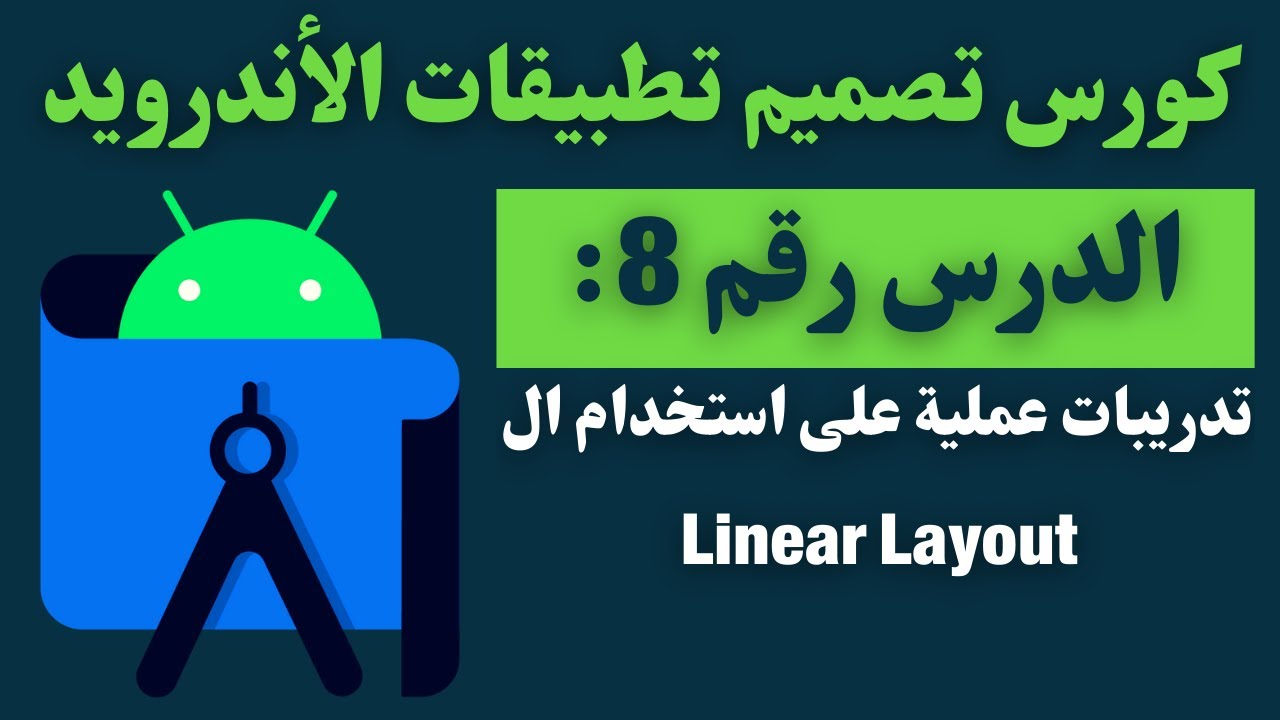 08) كورس تصميم تطبيقات الأندرويد - View Group: linear and relative layout - part 2 - YouTube