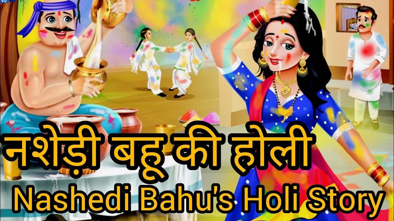 Nashedi Bahu's Holi Story| नशेड़ी बहू की होली |saas bahu ki kahaniya ...