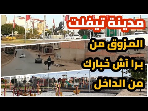 مدينة تيفلت Tiflet City، جولة في بعض الشوارع والأحياء #تيفلت #Tiflet ...