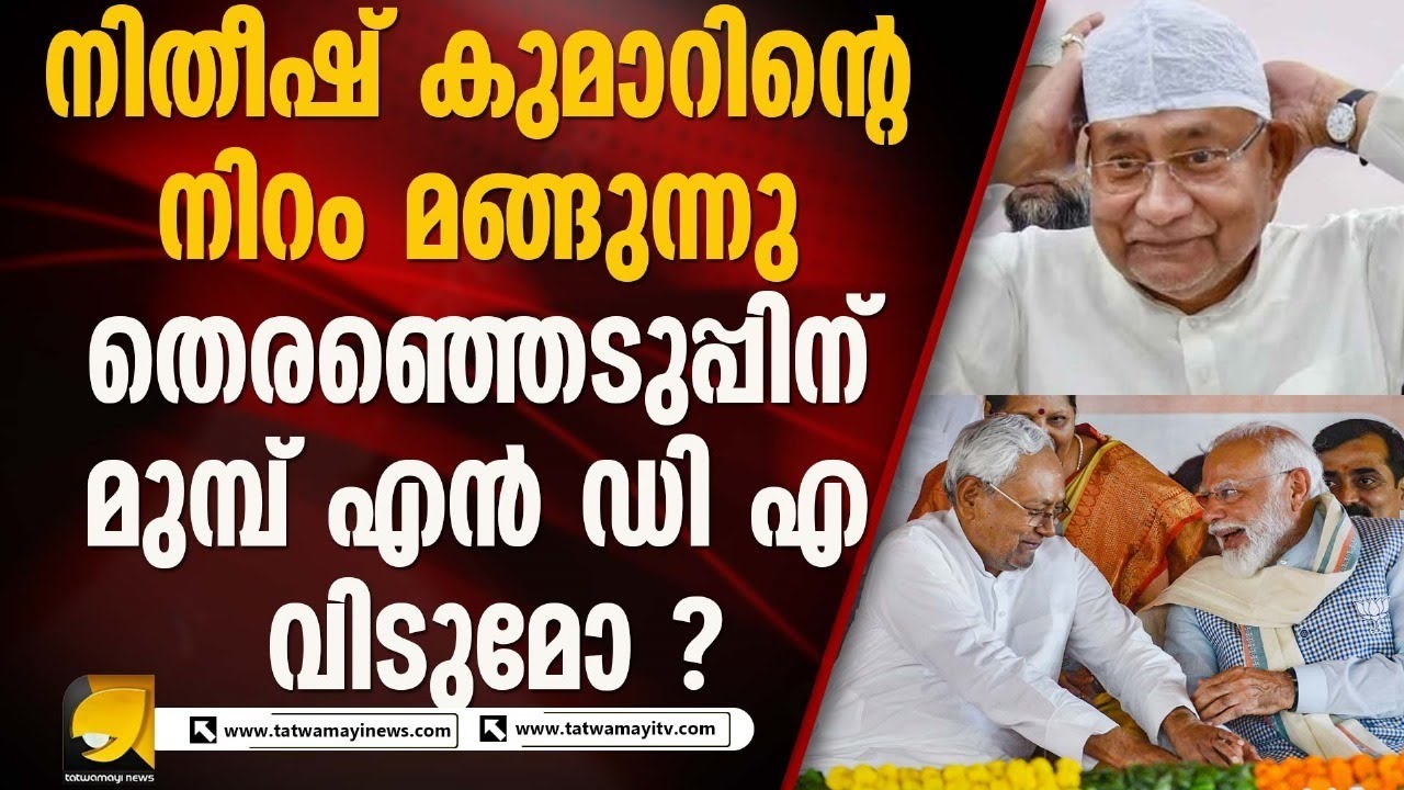 വഖഫ് നിയമ ഭേദഗതി ബിഹാർ തെരഞ്ഞെടുപ്പിൽ ചലനമുണ്ടാക്കുമോ ? NITHEESH KUMAR - YouTube