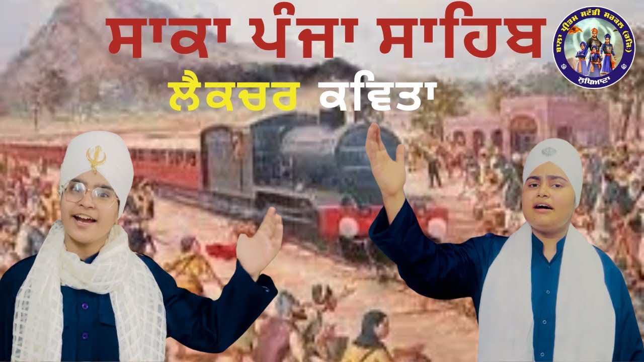 ਸਾਕਾ ਪੰਜਾ ਸਾਹਿਬ | Saka Panja Sahib Lecture | Poem | Sikh | BPSC | Bala ...