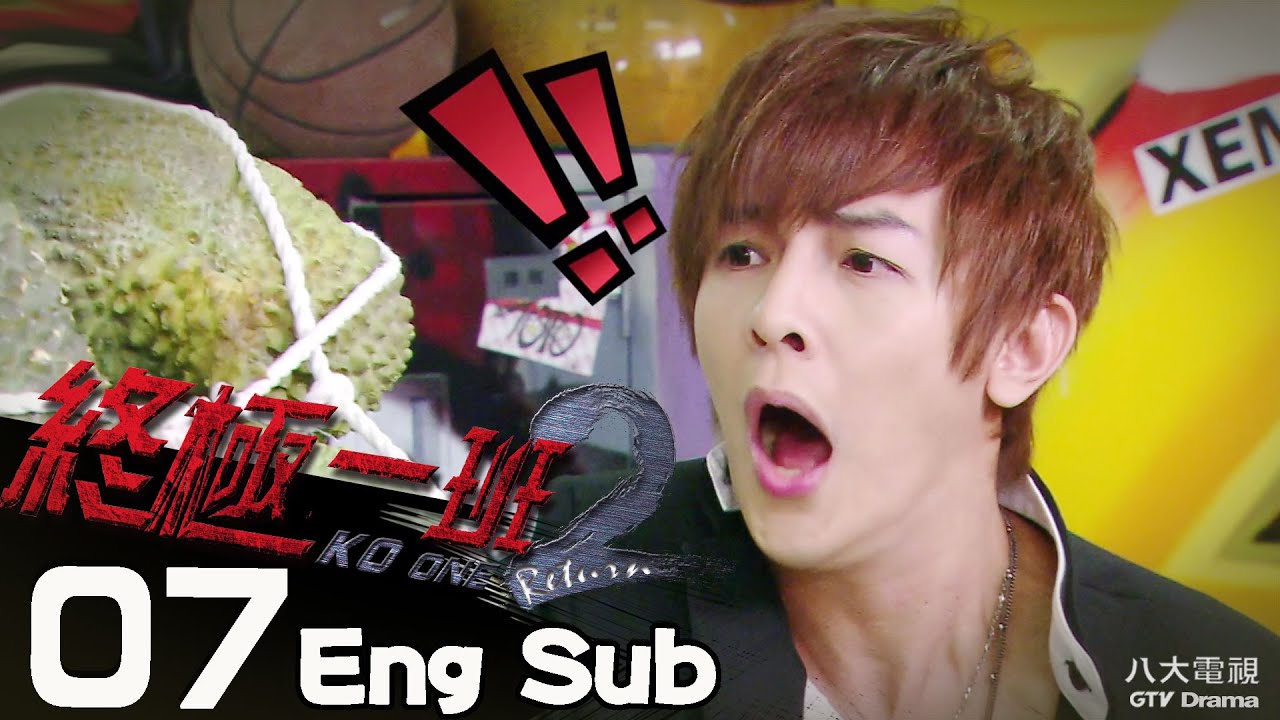 《終極一班2｜KO One Return》EP07 ─ 汪東城、曾沛慈、林子閎、許明杰、文雨非、黃仁德、那維勳、張皓明 [Eng Sub ...