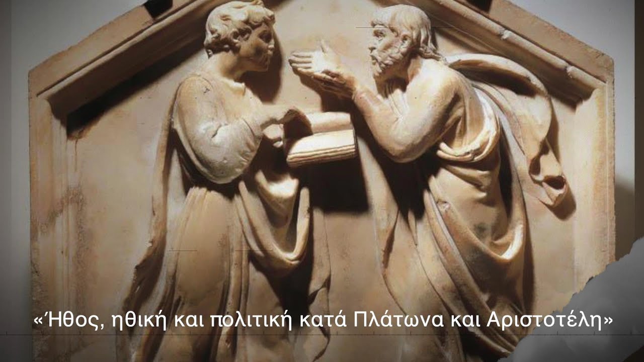 Ήθος, ηθική και πολιτική κατά Πλάτωνα και Αριστοτέλη – Κωνσταντίνος ...