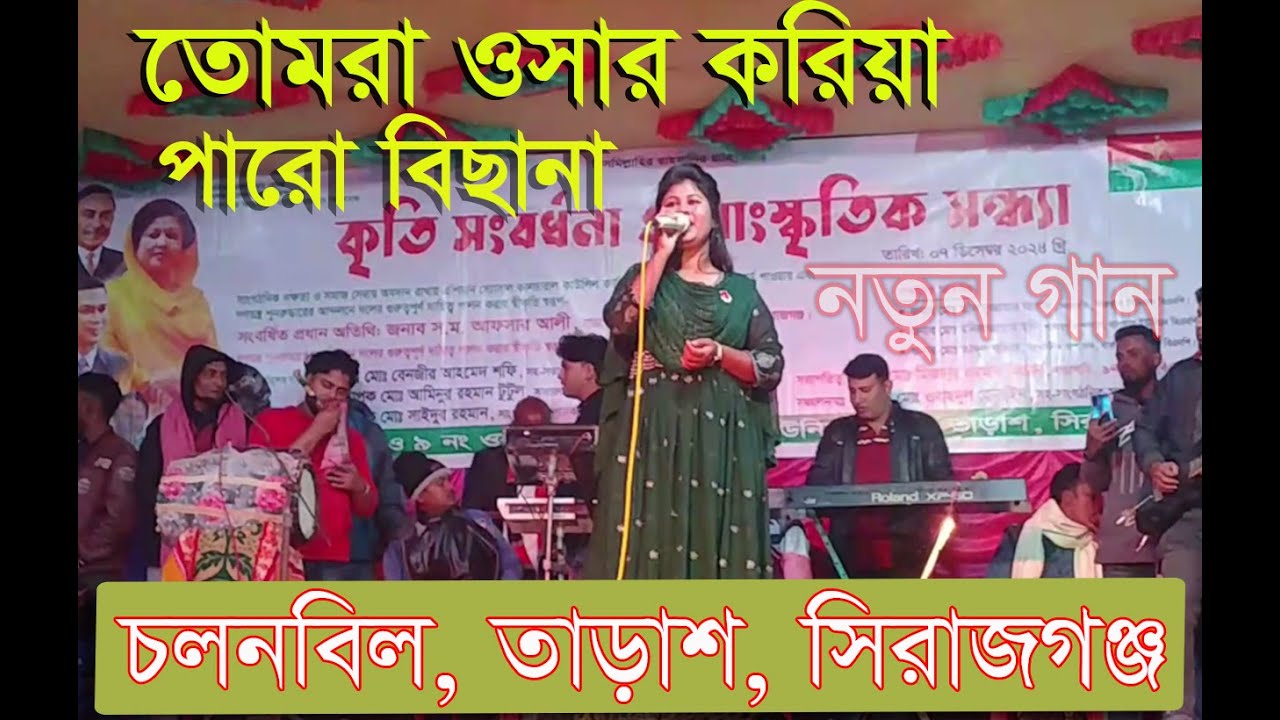 Tomra Osar Koriya Paro Bisana | তোমরা ওসার করিয়া পারো বিছানা | ভাগিনা ...