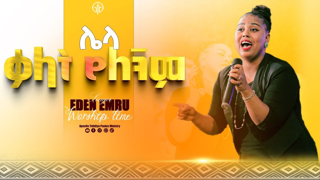 (980) ሌላ ቃላት የለኝም// ዘማሪት ኤደን እምሩ//መታየት የሚገባው አስደናቂ አምልኮ//#With Apostle ...