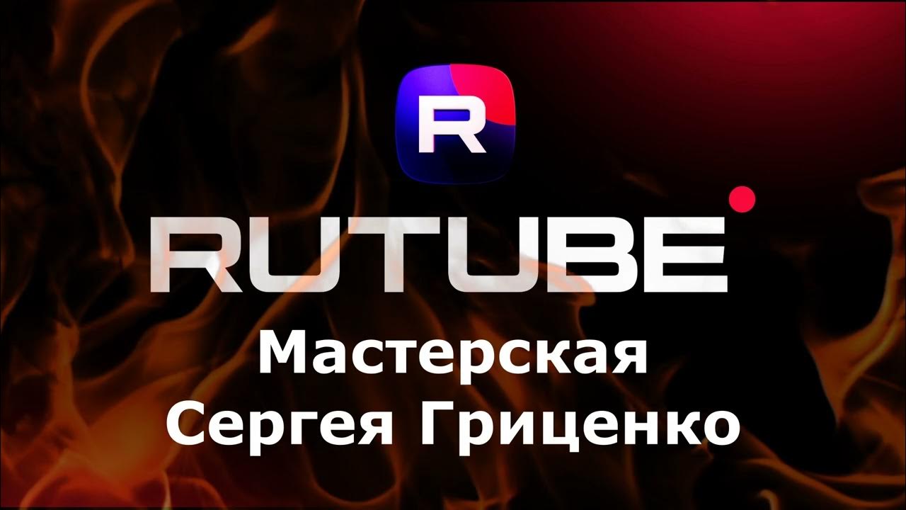 Уникальный контент теперь на Rutube - YouTube