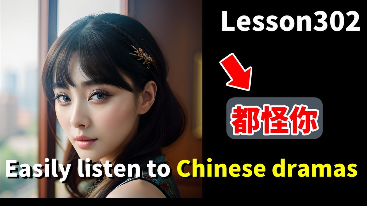 An expression that anyone who can speak Chinese is sure to know./DAY203/Lesson302 - YouTube