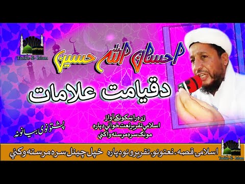 Ihsan Ullah Haseen II Pashto Bayan II Da Qayamat Alamat مولانا حسین صاحب پشتو بیان