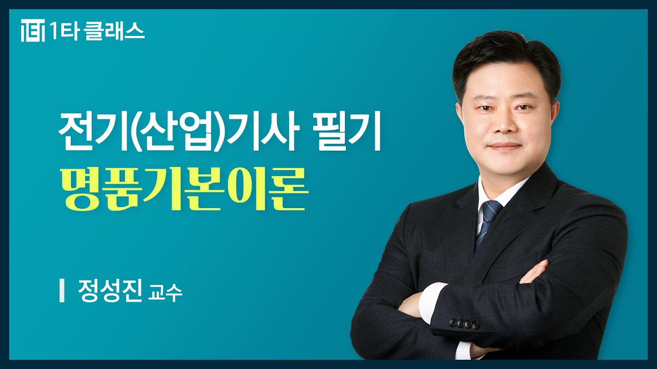 전기산업기사 무료강의 전기산업기사 필기전기기기 《제3강》 명품기본이론 01직류기 03유기기전력 정성진 교수