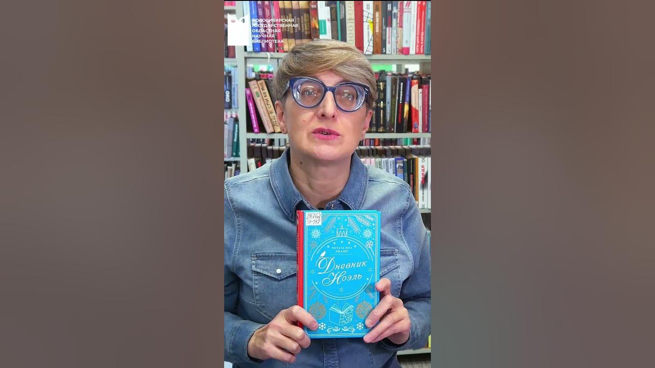 Рубрика «Книга недели». Ричард Пол Эванс «Дневник Ноэль» - YouTube