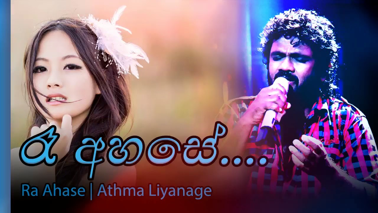 Ree Ahase - Athma Liyanage | රෑ අහසේ - අත්මා ලියනගේ - YouTube