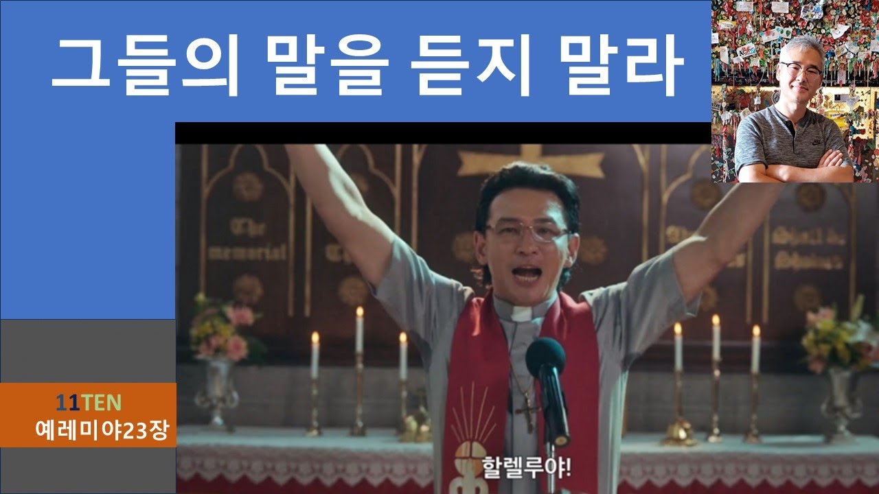 그들의 말을 듣지 말라(예레미야 23장):PMI TV 일일Ten (곽성환 목사) - YouTube