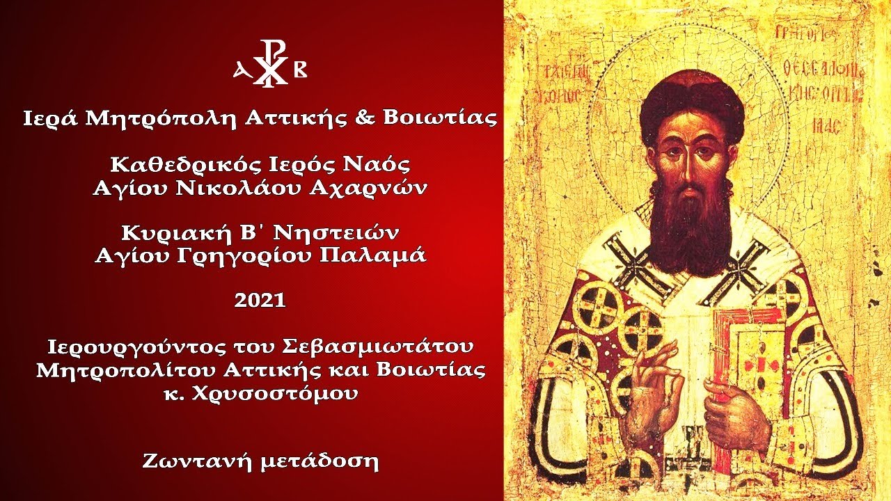 Κυριακή Β΄ Νηστειών – Αγίου Γρηγορίου Παλαμά, Καθεδρικός Ι.Ν. Αγ ...