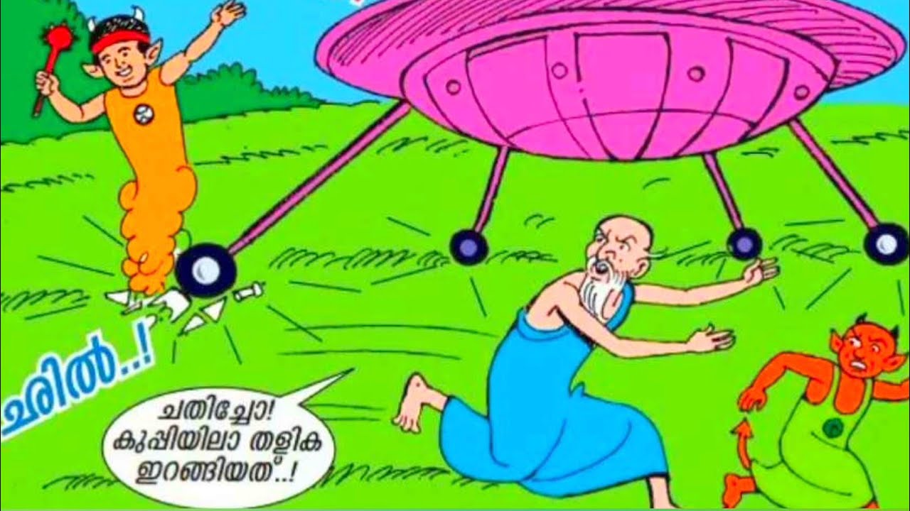 അന്യഗ്രഹ ജീവി;- balarama malayalam mayavi,malayalam mayavi cartoon ...