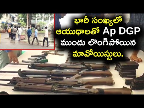 Ap Dgp కార్యాలయంలో లొంగిపోయిన మావోయిస్టులు Maoists surrender at AP DGP ...