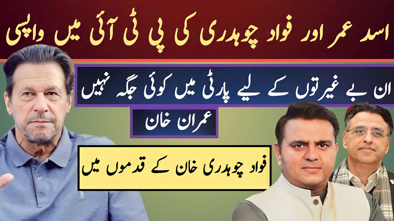 Fawad Chaudhary aur Asad Umar PTI main phir say shamil || Khan Saab be ...