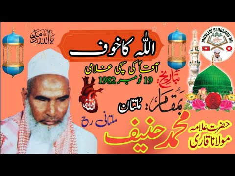 Qari Hanif Multani R A | Allah Ka Khauf | Urdu Hindi Bayan | 1982 ...