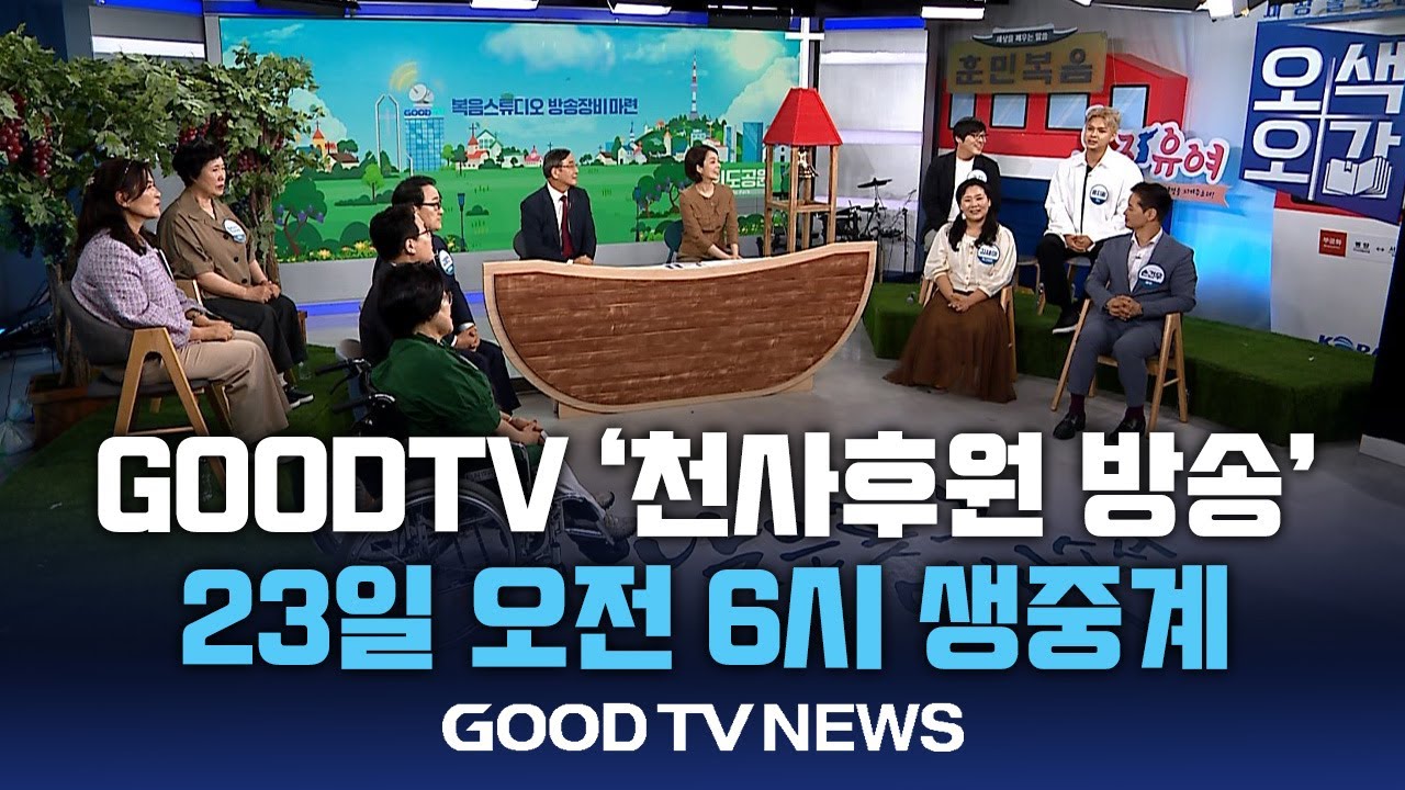 GOODTV, 23일 천사후원 생방송…”합심의 기적을 함께” [GOODTV NEWS 20250521] - YouTube