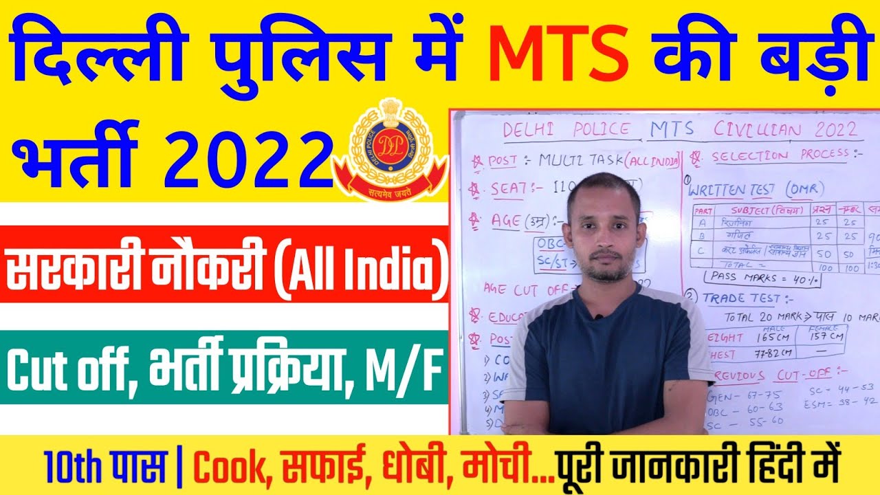MTS Delhi Police MTS Civillian Vacancy 2022 mts-delhi-police-mts-civillian-vacancy-2022
