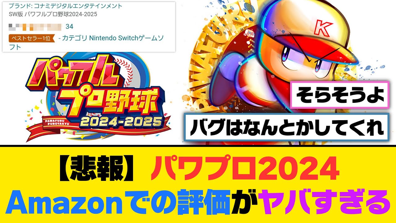 【悲報】パワプロ2024、Amazonでの評価がヤバすぎる...【5ch/2ch】【なんj/なんg】【反応集】 - YouTube