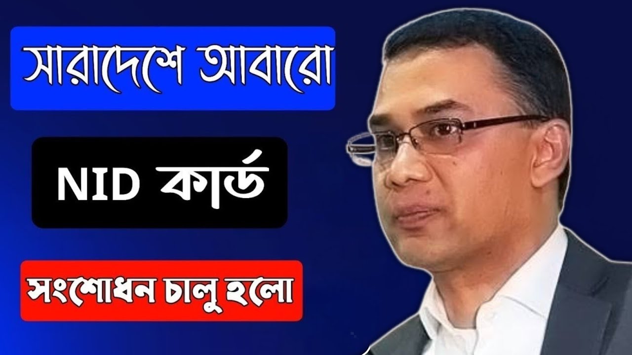 আবারো NID Cad সংশোধন চালু হলো। NID Cad সংশোধন করার নিয়ম 2026 - YouTube