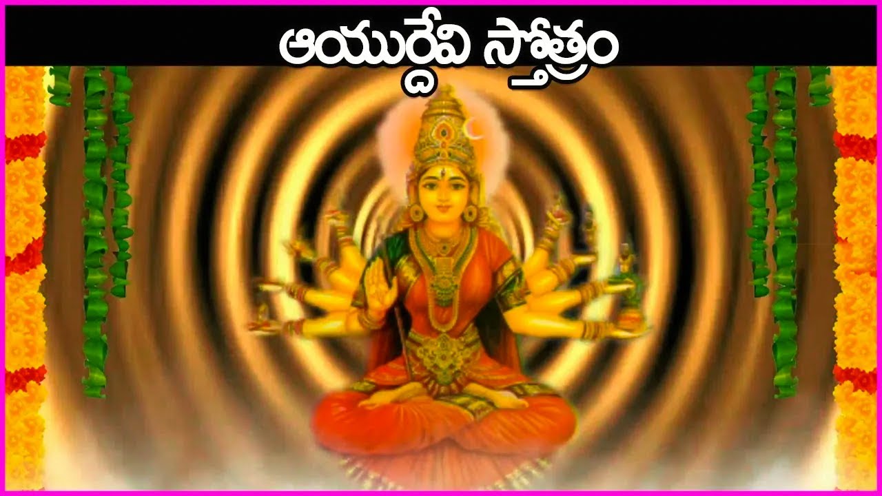 ఆయుర్దేవి స్తోత్రం - Ayur Devi Stotram | Arur Devi Devotional Songs ...