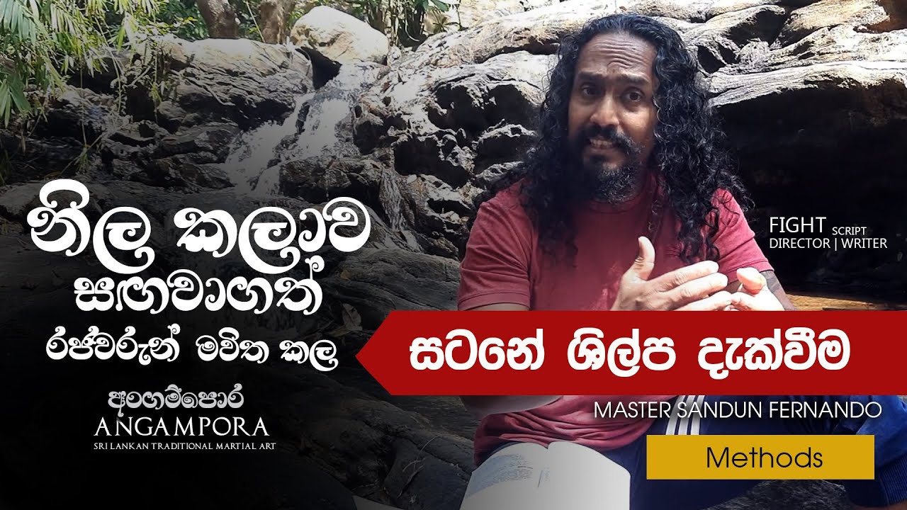 Demonstration of Angampora - නිලකලාව සඟවාගත් රජුන් මවිතකල ශිල්ප දැක්වීම ...