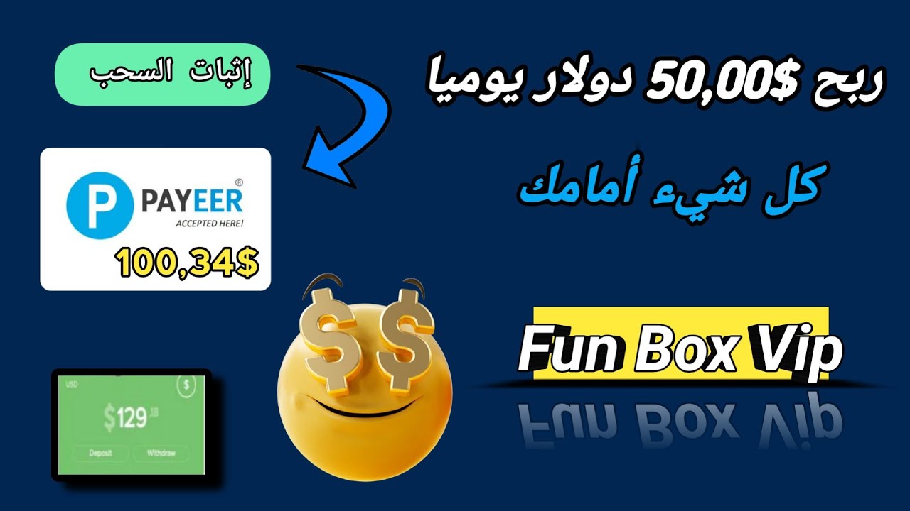 شرح موقع Fun box vip 💸 وربح رصيد مجاني بدون عمل شيء💲 ربح المال من ...