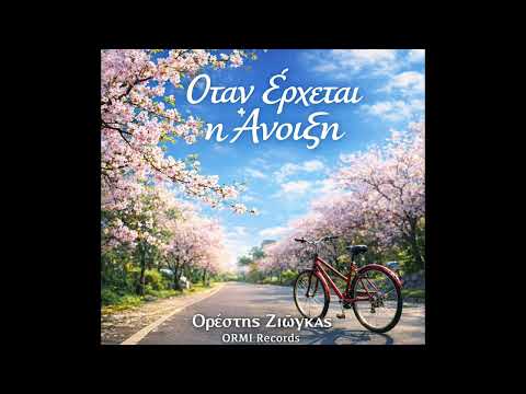 Όταν Έρχεται η Άνοιξη 🌸 | Ορέστης Ζιώγκας | DJ ORMI | Greek Pop Rock
