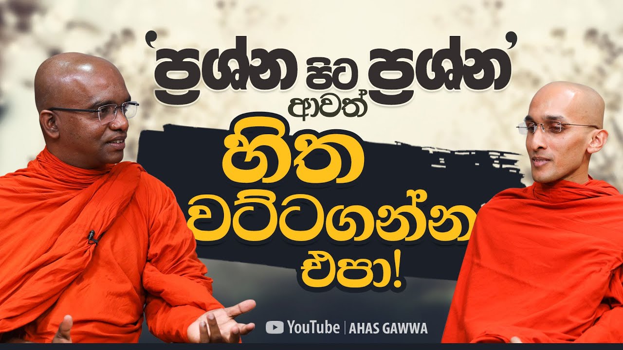 'ප්‍රශ්න පිට ප්‍රශ්න' ආවත් හිත වට්ටගන්න එපා! | අහස් ගව්ව Ahas Gawwa ...