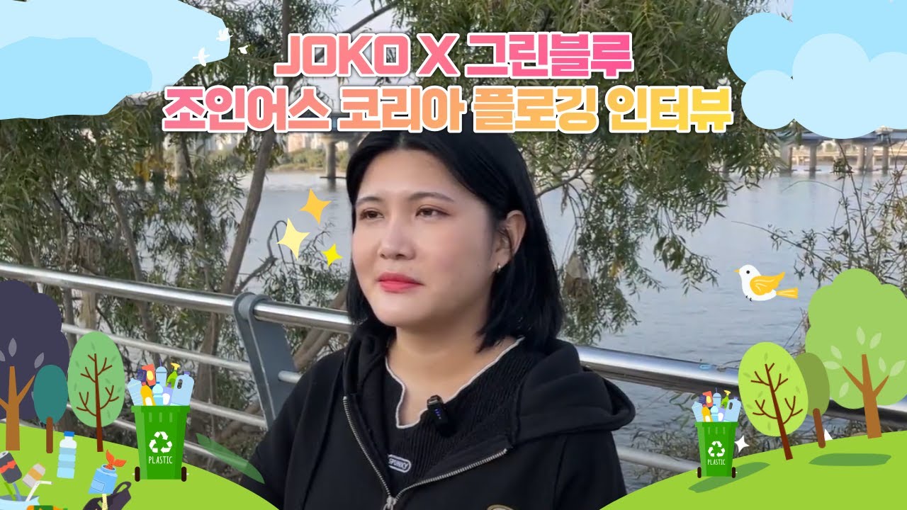 Green Blue X JOKO 조인어스코리아 플로깅 인플루언서 인터뷰 2화 - YouTube