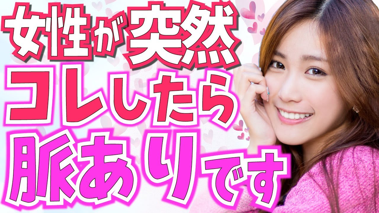 女性が好きな男性の前でしてしまう特別な反応7選!脈ありなら絶対この反応します!あなたのことを好きか簡単に見極めるポイント Youtube