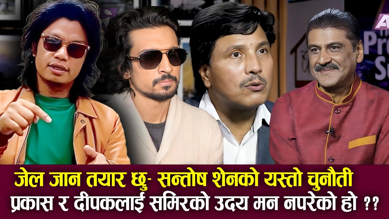 जे'ल जान तयार Santosh Sen | Prakash subedi & Deepakraj Giri लाई Samir ...