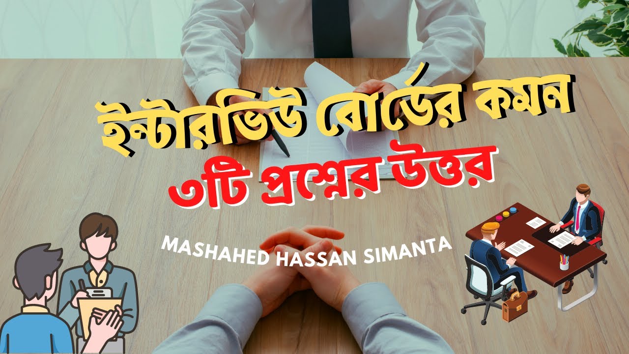 ইন্টারভিউ বোর্ডের কমন ৩টি প্রশ্নের উত্তর | Mashahed Hassan Simanta ...