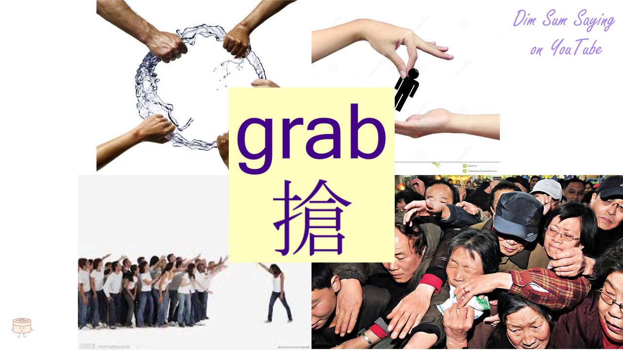 "GRAB" in Cantonese (搶) - Flashcard - YouTube