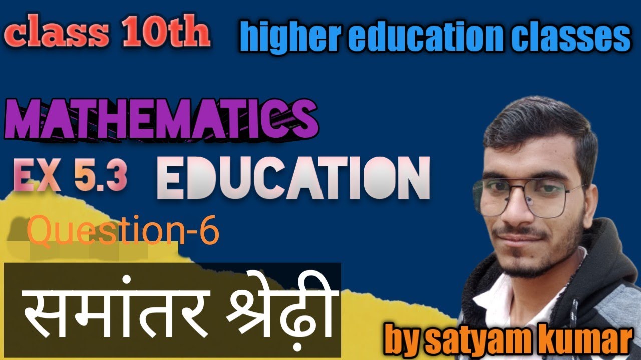 समांतर श्रेढ़ी Class 10th Mathmatics🎓🎓 Ex 5 3 Question 6 Higher